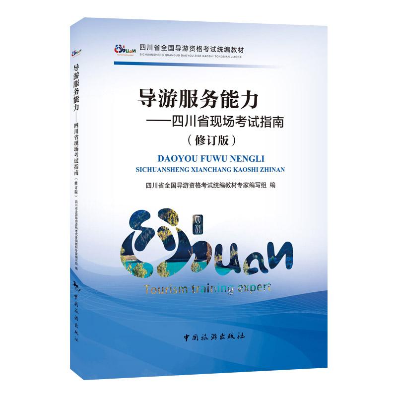 导游服务能力(修订版)