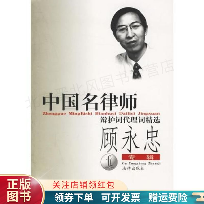 中国名律师辩护词代理词精选-顾永忠专辑
