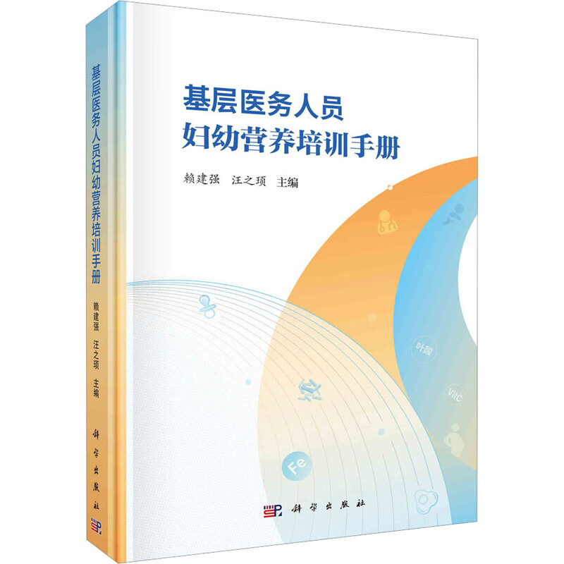 基层医务人员妇幼营养培训手册 图书