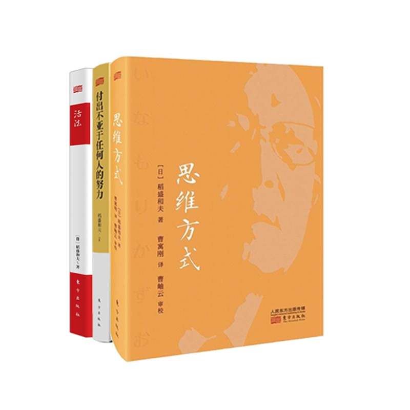 活法+思维方式+付出不亚于任何人的努力：助力事业的“心”领导（平装版）