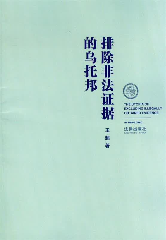 排除非法证据的乌托邦 王超 法律