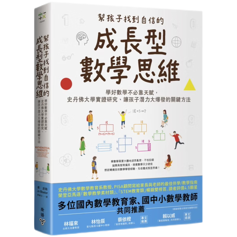 现货原版进口帮孩子找到自信的成长型数学思维：学好数学不必靠天赋脸谱9789862357217