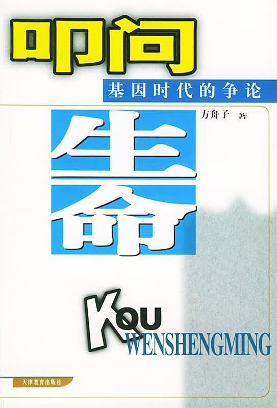 叩问生命—基因时代的争论