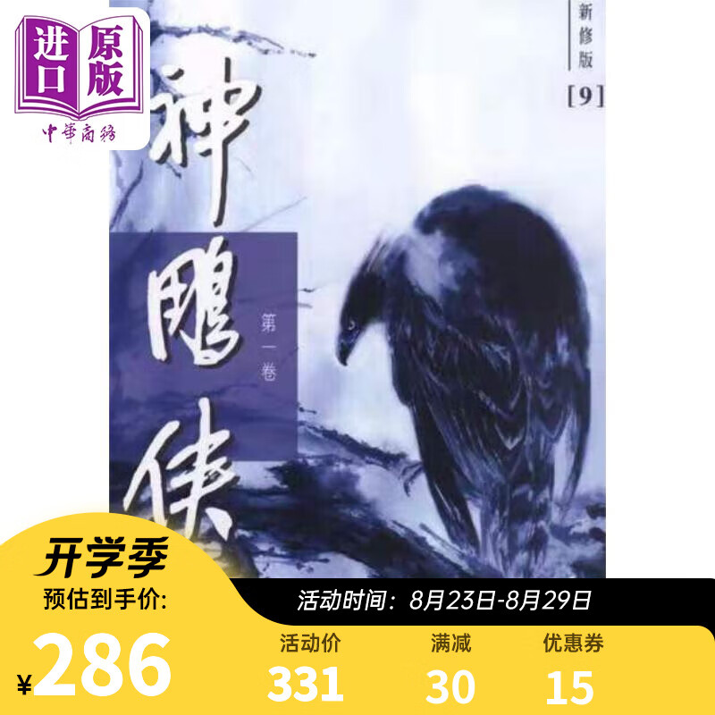 神鵰侠侣 新修版 全四册 平装 港台原版 金庸 明河社
