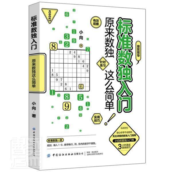 标准数独入门:原来数独这么简单小向中国纺织出版社9787518093229/娱乐/休闲书籍