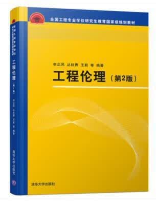 二手工程伦理 李正风 丛杭青 王前 清华大学出版社 9787302524670