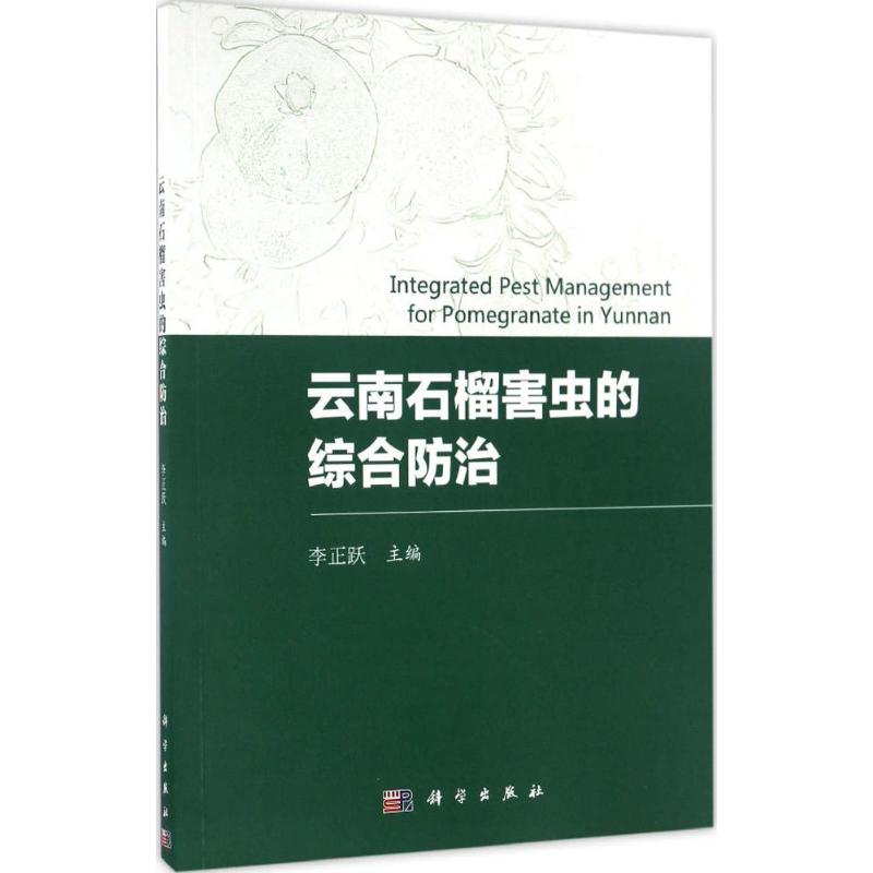 云南石榴害虫的综合防治 李正跃 主编 作 书籍