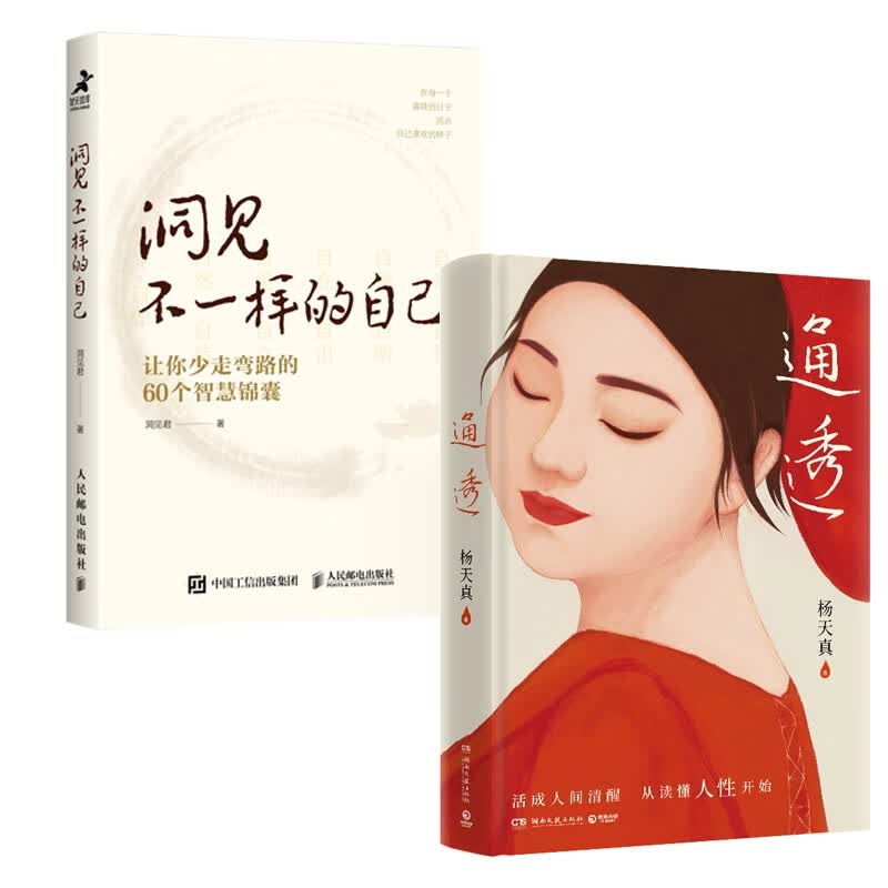 洞见不一样的自己+通透2册