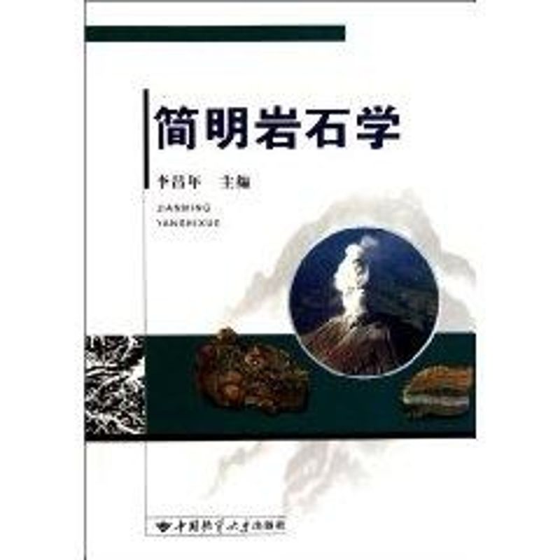 简明岩石学