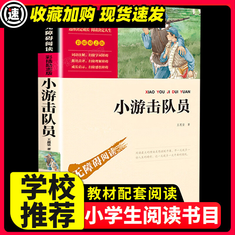 小游击队员 原著全集小学生二三四五六年级阅读课外书必书籍书目儿童文学红色爱国成长故事阅读快乐读书 【满2件9折】小游击队员