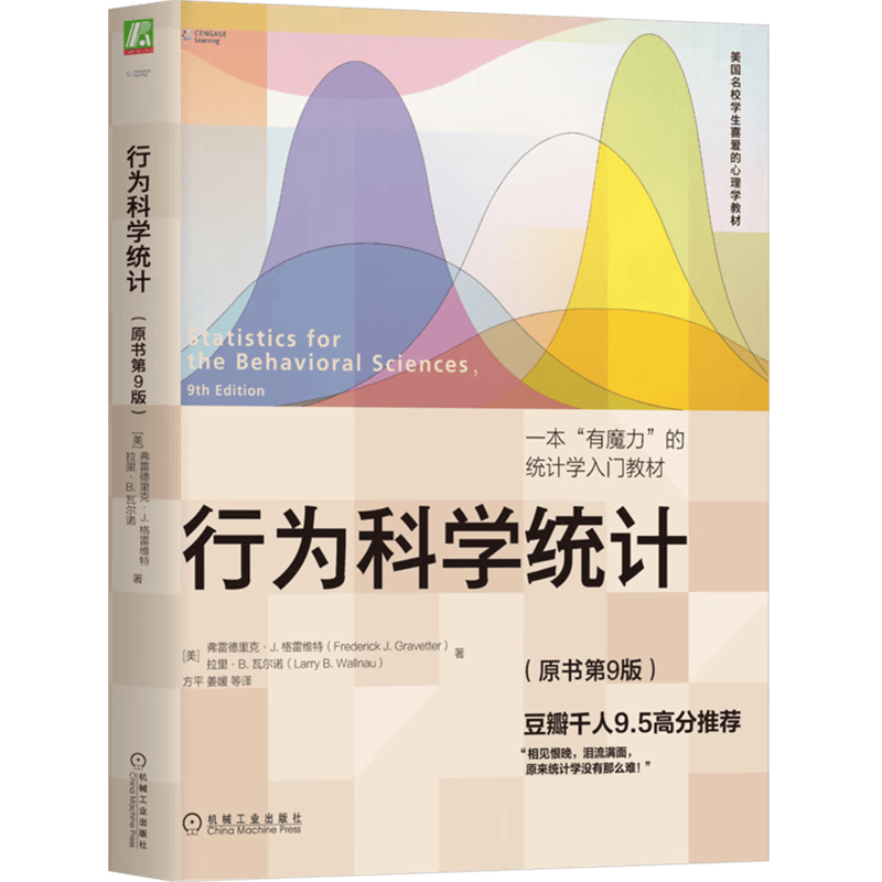 行为科学统计(原书第9版)