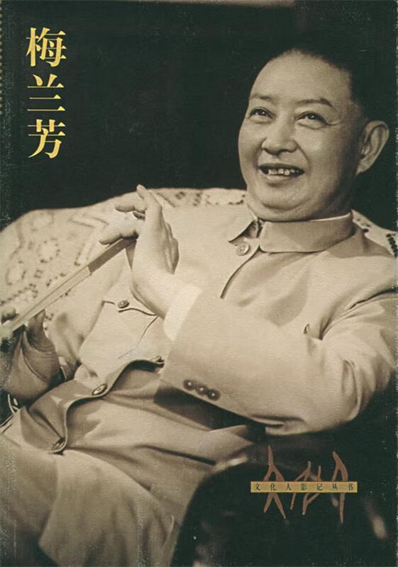 梅兰芳【好书，下单速发】