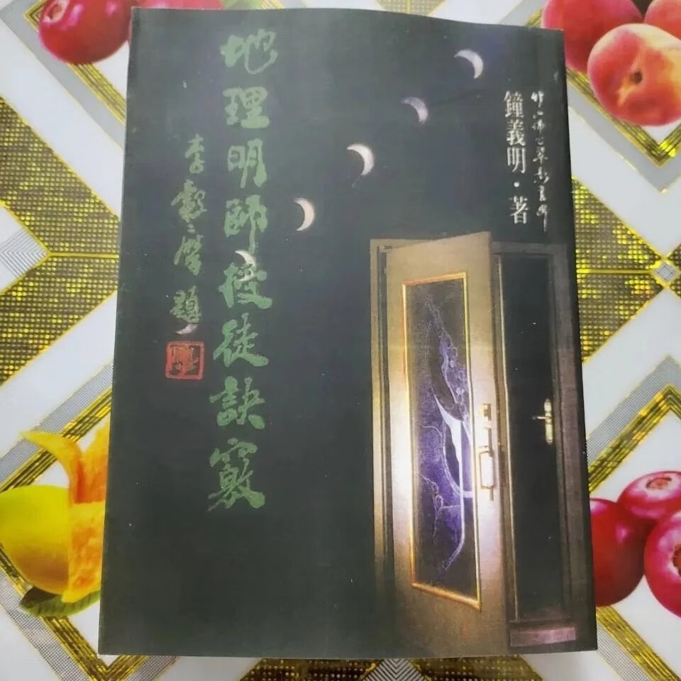 现货 地理明师授徒诀窍钟义明风水地理书籍武陵高清版