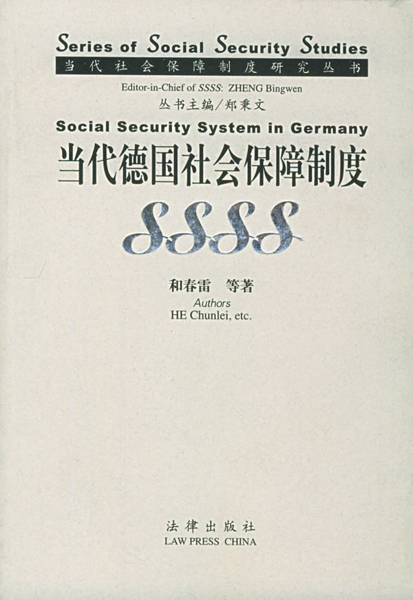 当代德国社会保障制度