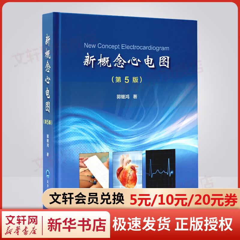 新概念心电图（第5版） 图书