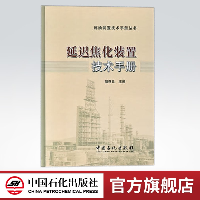 【旗舰店】 延迟焦化装置技术手册（炼油装置技术手册丛书）集一批炼油专家实践经验的实用性技术手册