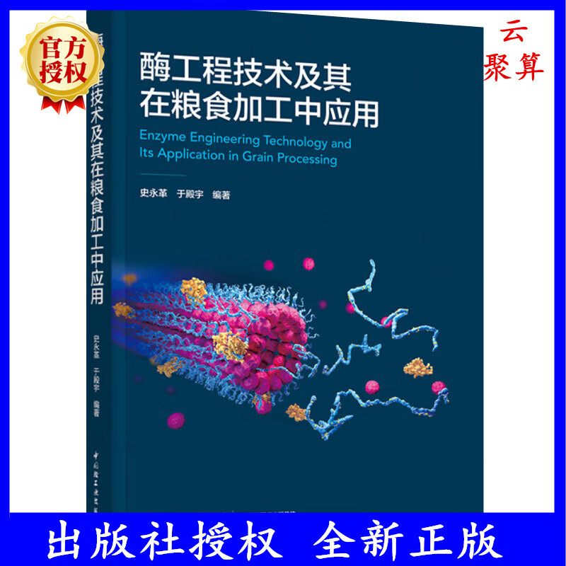 2023新书 酶工程技术及其在粮食加工中应用 史永革 于殿宇 酶工程应用 酶制剂在粮食加工中的应用 酶的作用原理 中国轻工业出版社