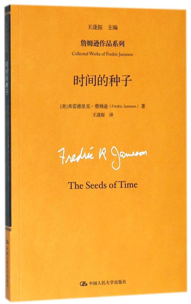 时间的种子弗雷德里克·詹姆逊文学9787300216096