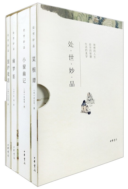 处世妙品：菜根谭+小窗幽记+幽梦影+围炉夜话（全4册·函套全本平装·简体横排）