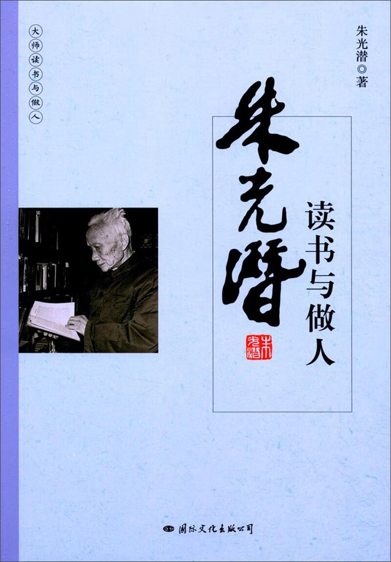 朱光潜读书与做人/大师读书与做人