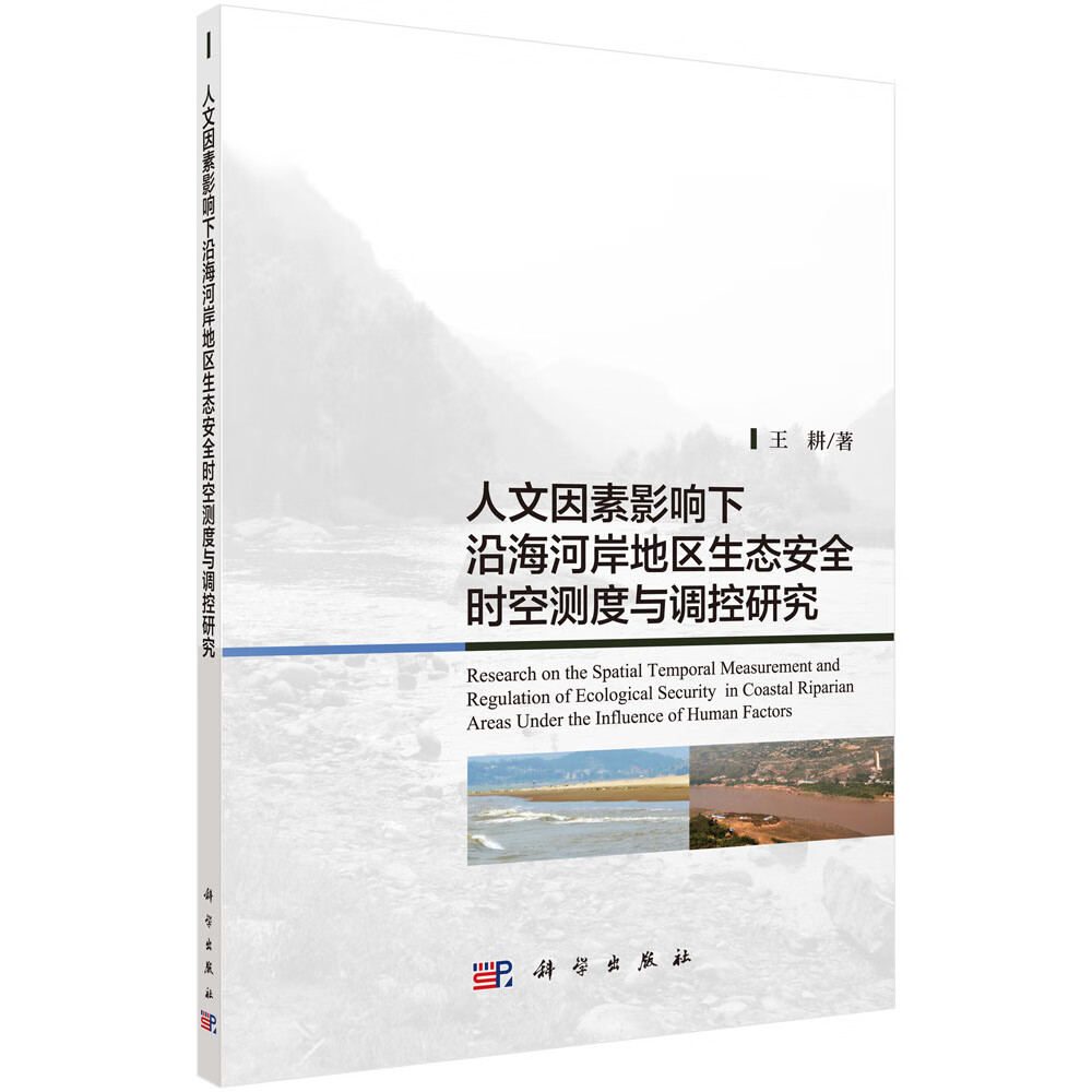 人文因素影响下沿海河岸地区生态安全时空测度与调控研究
