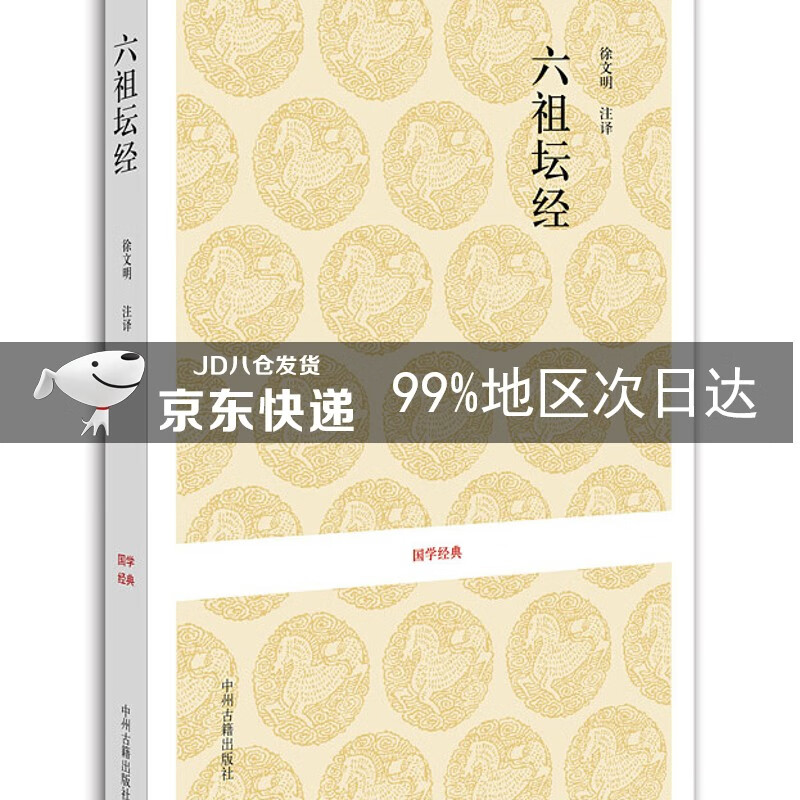 国学经典丛书：六祖坛经