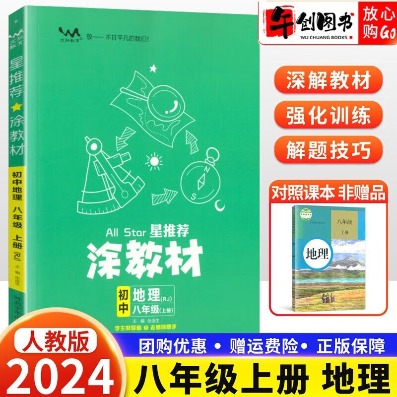 2024新版星推荐涂教材初中八年级上下册语文数学英语物理政治历史地理生物人教RJ版初八8年级上下册教材同步讲解练习 涂教材八年级上册地理
