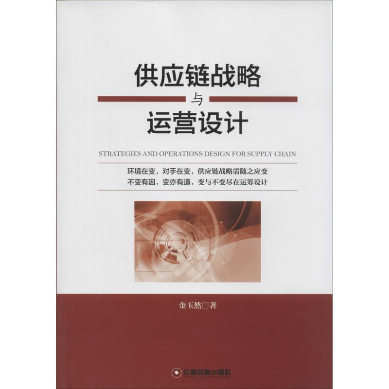供应链战略与运营设计