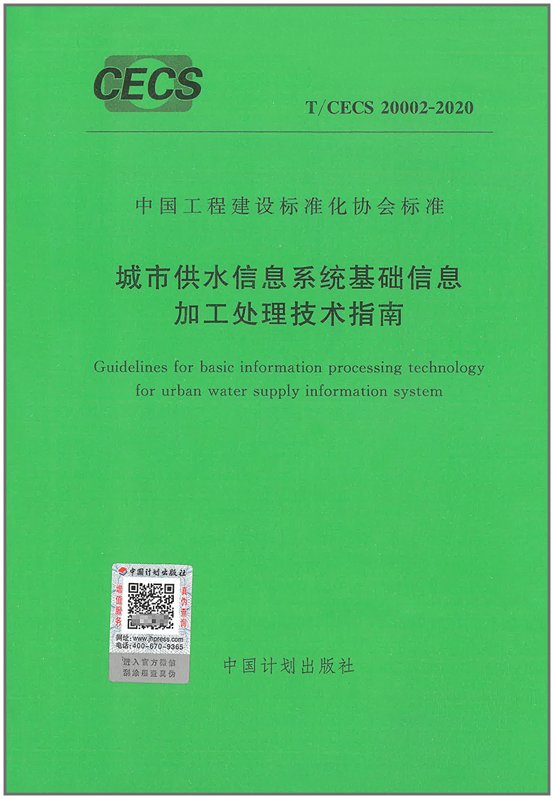 【现货】T/CECS 20002-2020 城市供水信息系统基础信息加工处理技术指南