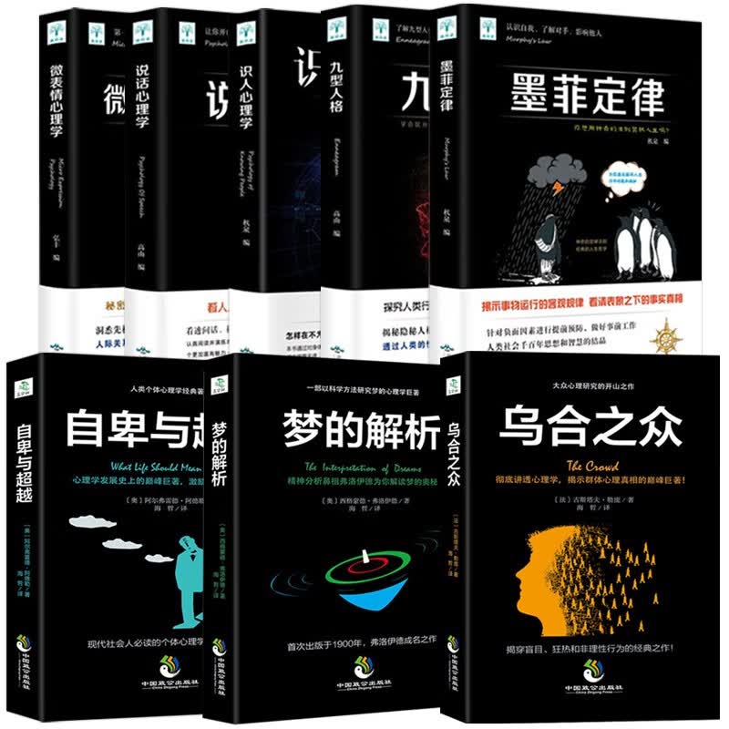 乌合之众 大众心理研究 世界上最神奇的24堂课(美)查尔斯哈奈尔著 具有影响力的潜能训练课程安利直销售经典励志哲理的书 乌合之众+梦的解析+自卑与超越 全套8册