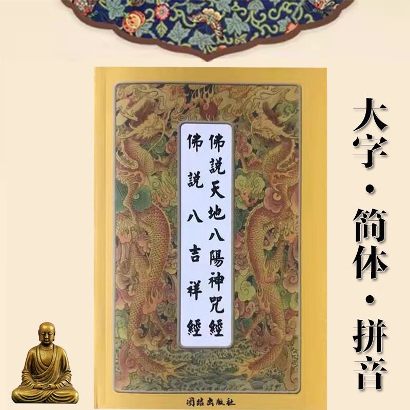 多请优惠拼音版佛说天地八阳神咒经八吉祥经简体弘化常诵读诵本