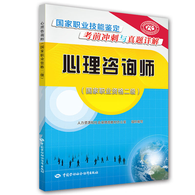 心理咨询师（国家职业资格二级）——国家职业技能鉴定考前冲刺与真题详解