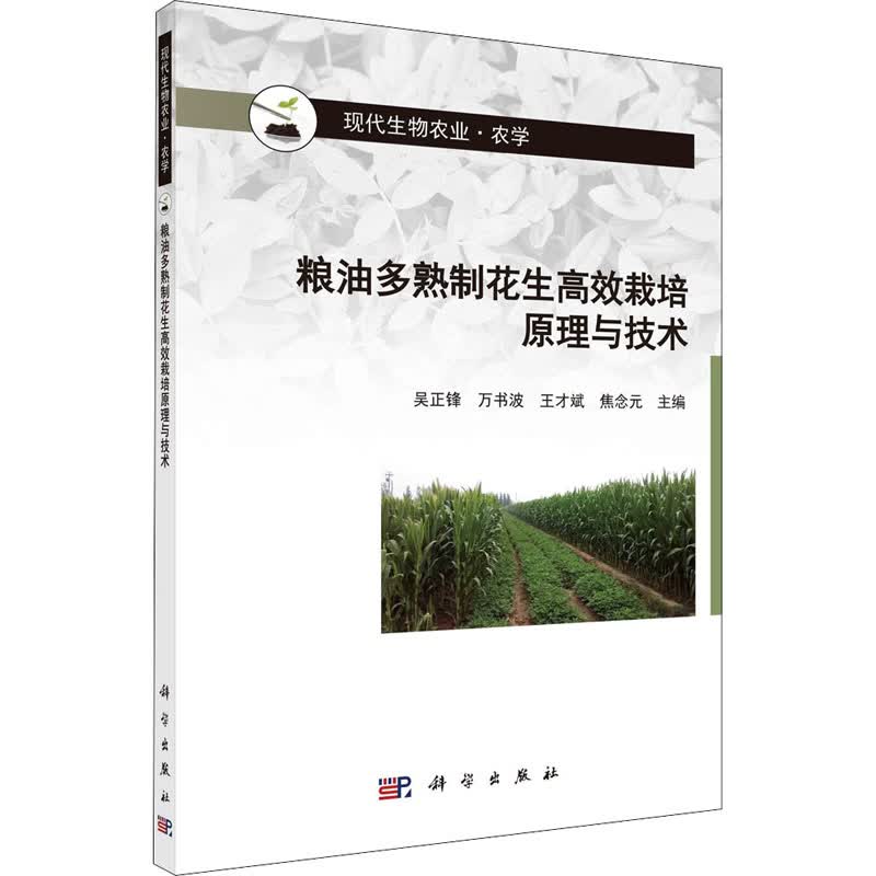 粮油多熟制花生高效栽培理论与技术 吴正锋 等 编 书籍
