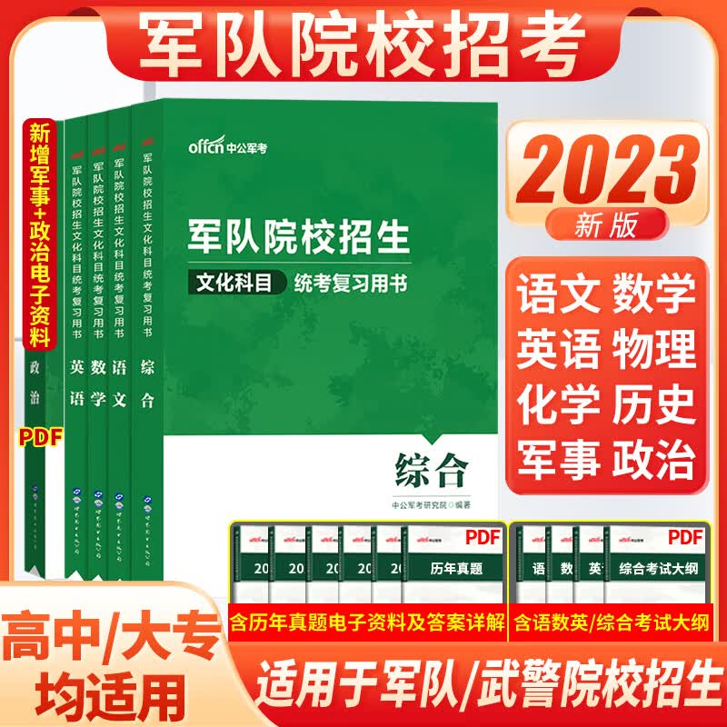 中公2023年军考复习资料考军校军队院校招生科目统考真题卷部队生武警考士官学校士兵备考义务兵大专 语文