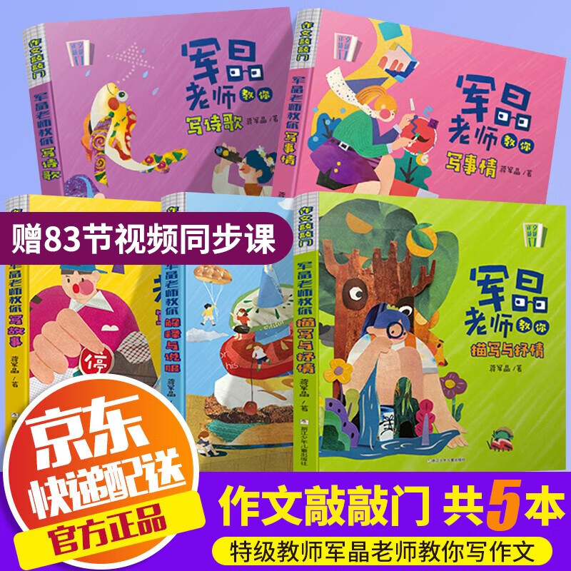 【包邮当天发货】作文敲敲门（全5册）军晶老师教你写作文 作文敲敲门(全5册)蒋军晶老师作文教学力作