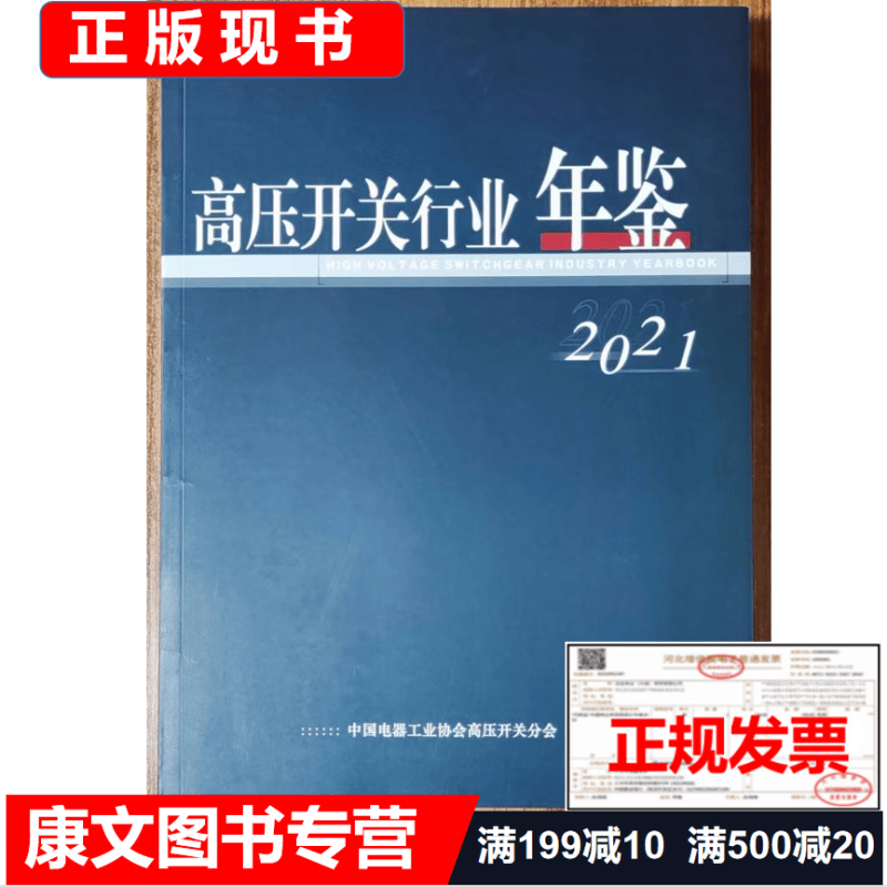 2022年【新版】2021高压开关行业年鉴