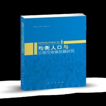 均衡人口与云南可持续发展研究