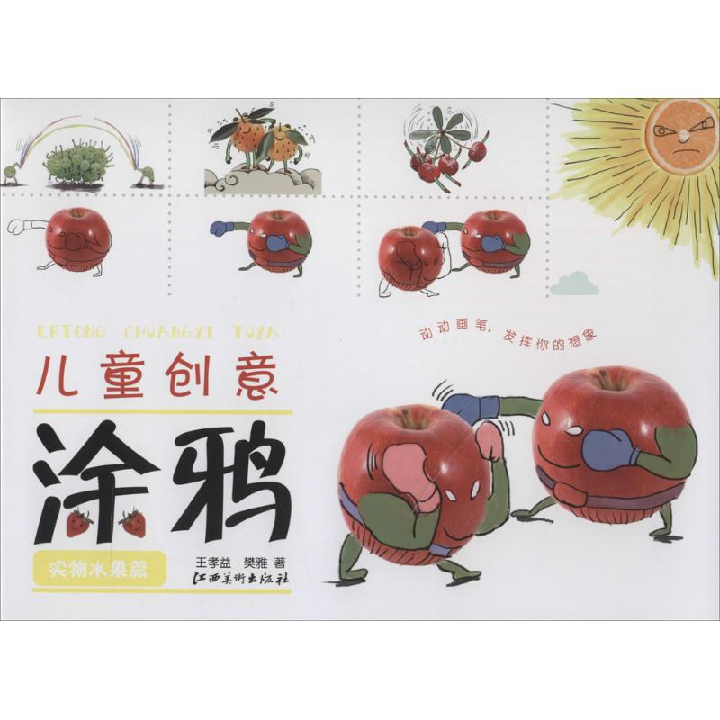 儿童创意涂鸦实物水果篇