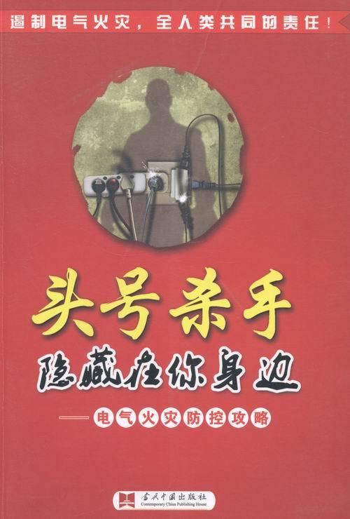 头号杀手隐藏在你身边-电气火灾防控攻略 【书】