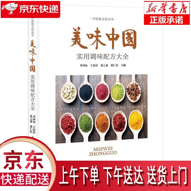 【新华畅销图书】美味中国-实用调味西方大全 李河山 著 中国轻工业出版社