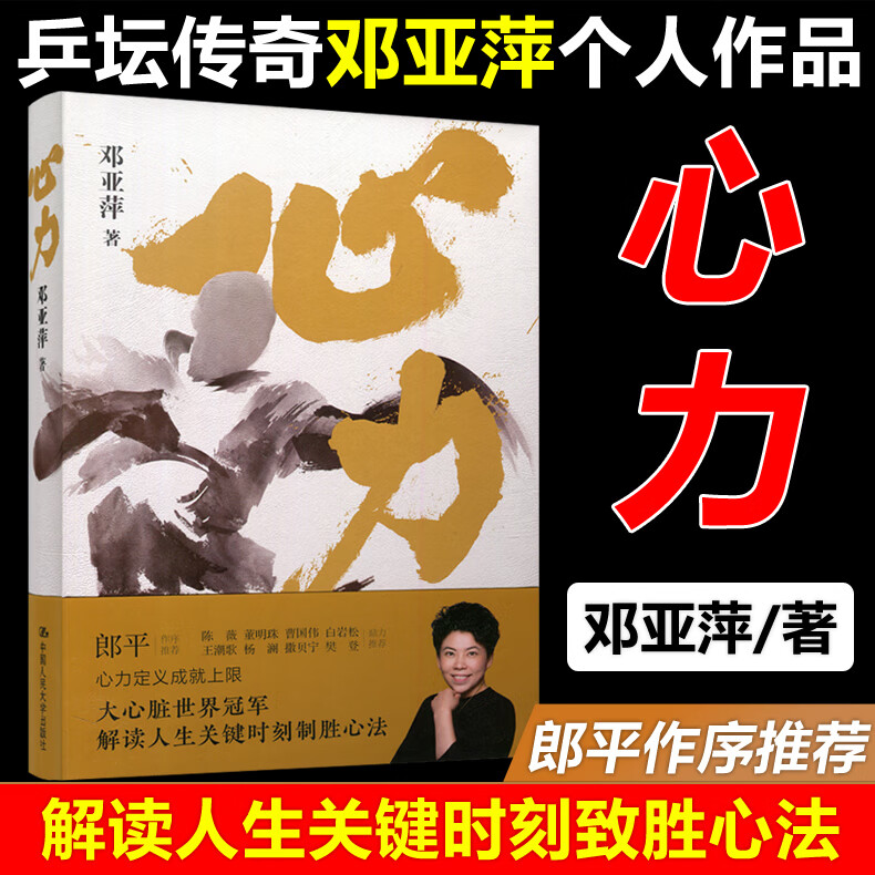 现货 人大 2021新书心力邓亚萍理解如何培养大心脏管理心态对抗拖