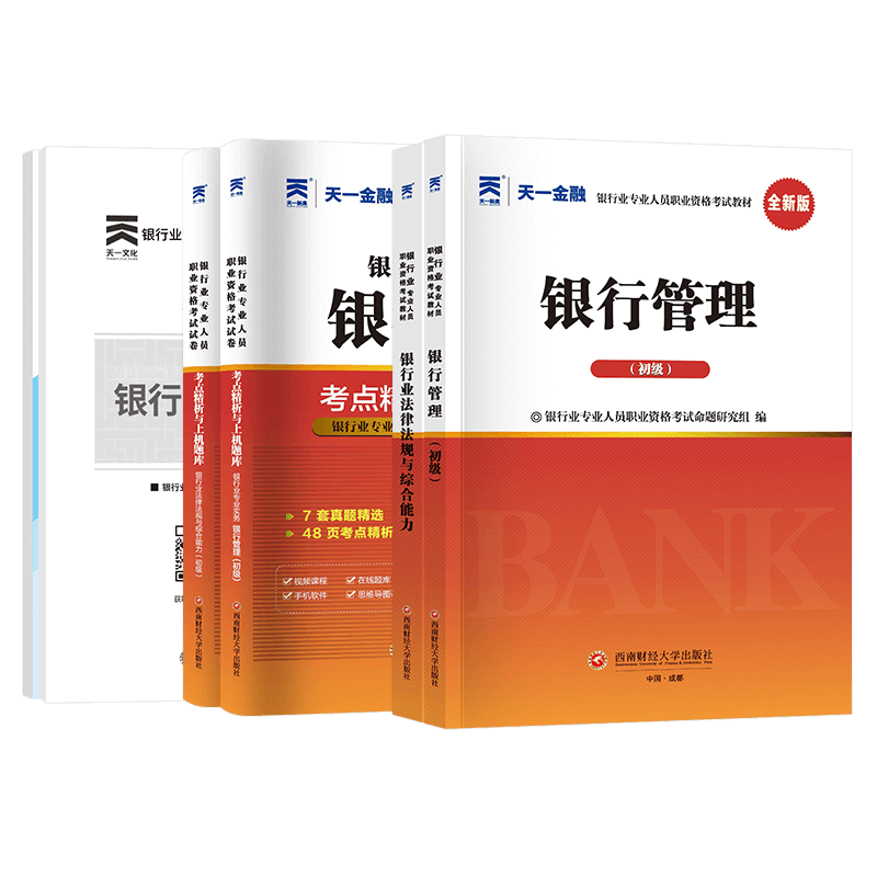 银行从业资格2023初级考试 法律法规+银行管理 天一教材+真题+考点 未来银行/之路 之 法律法规+银行管理 天一教材+真题+考点