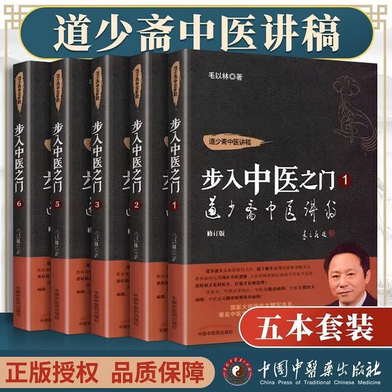 全套五本 道少斋中医讲稿 步入中医之门 修订版 1.2.3.5.6 毛以林著 中国中医药出版社