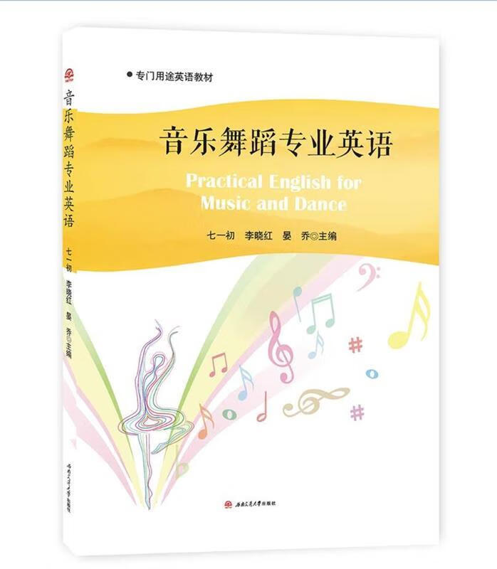 音乐舞蹈专业英语 李晓红 西南交通大学出版社