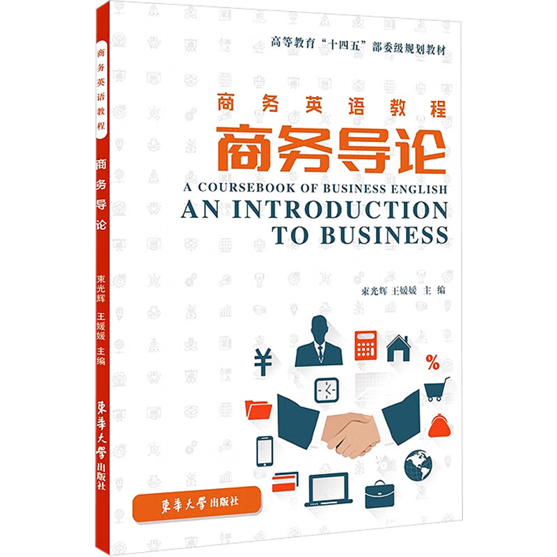书籍 商务英语教程 主编束光辉, 王媛媛 东华大学出版社