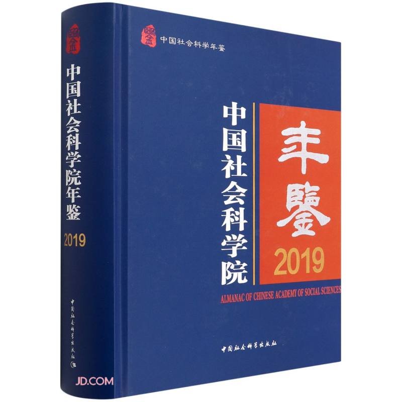 中国社会科学院年鉴2019