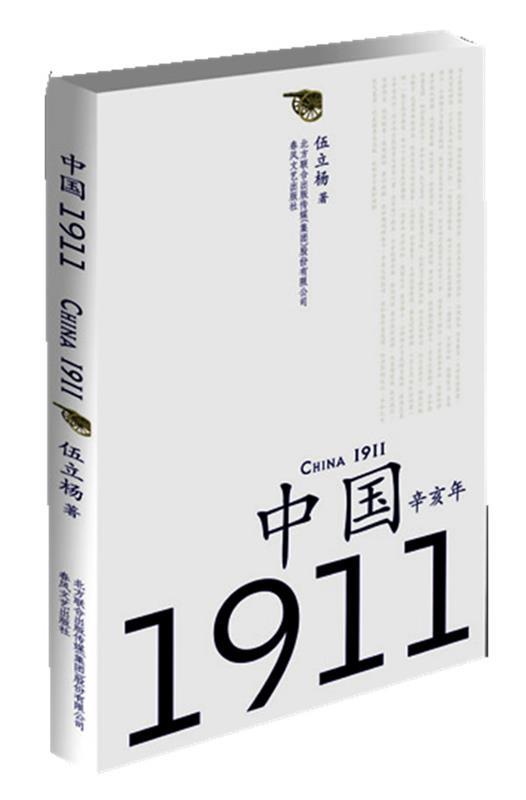中国1911 伍立杨著【书】