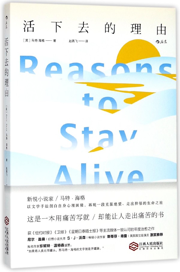 新华 活下去的理由 英马特海格赵燕飞 外国文学 外国文学各国文学 江西人民 图书籍