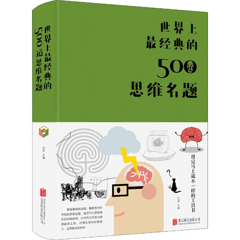 世界上最经典的500道思维名题 达夫 达夫 编 书籍