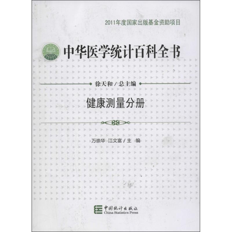 中华医学统计百科全书 图书